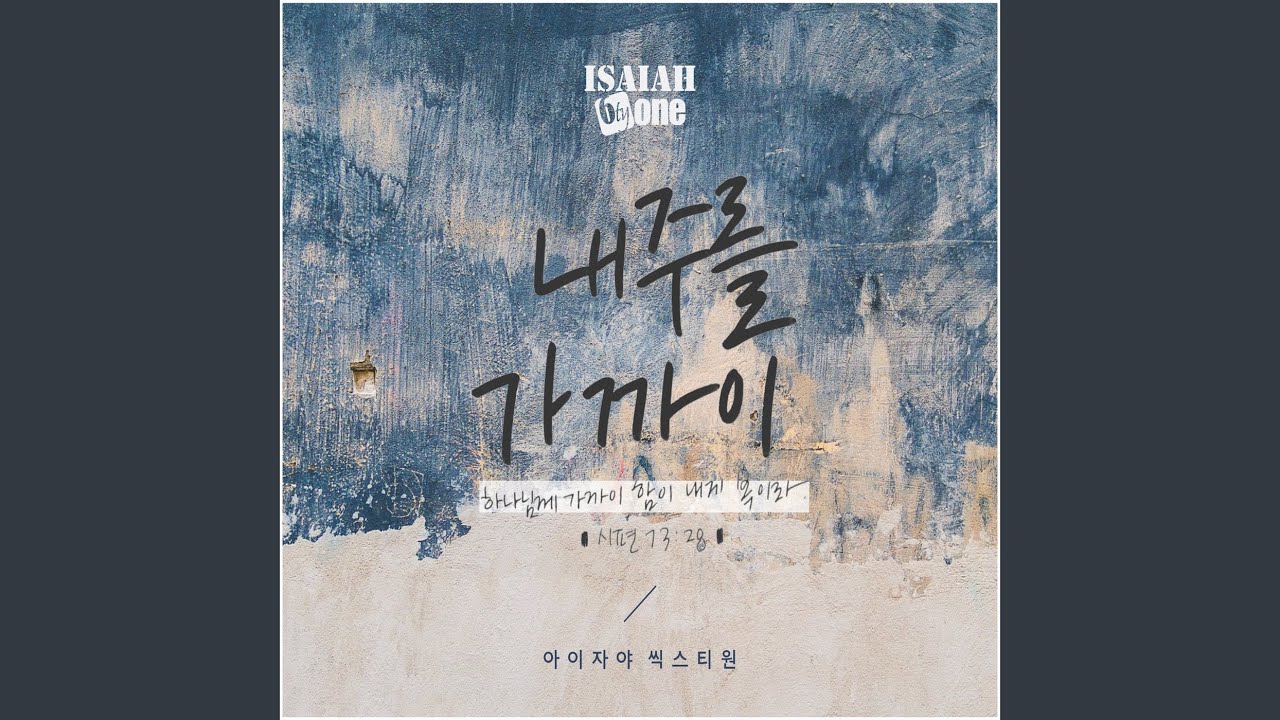 내 주를 가까이 Drawing Closer - YouTube Music