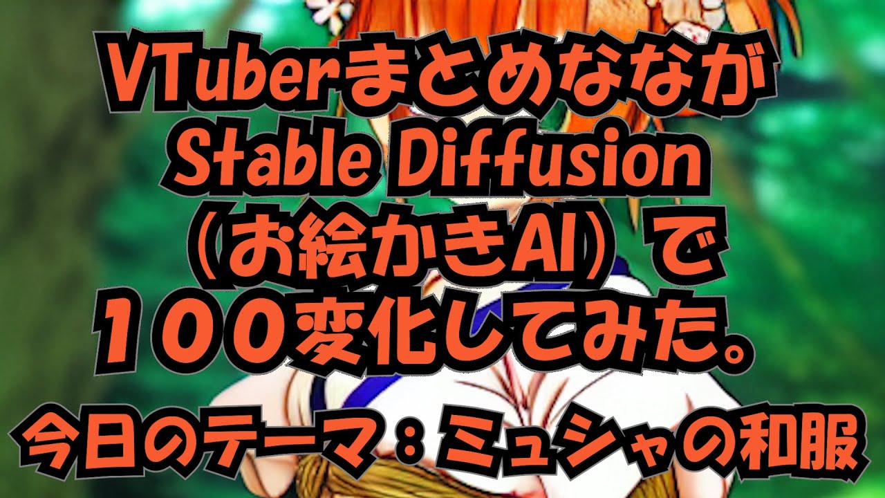 VTuberまとめなながStable Diffusionで100変化してみた【テーマ：ミュシャの和服】 - YouTube