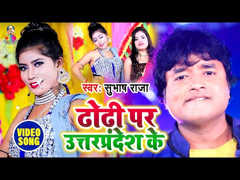 #VIDEO -#ढोरी पर उत्तरप्रदेश के  || #सुपरहिट_आर्केस्ट्रा _गीत || #Subhash_Raja || #Angle Music 2021