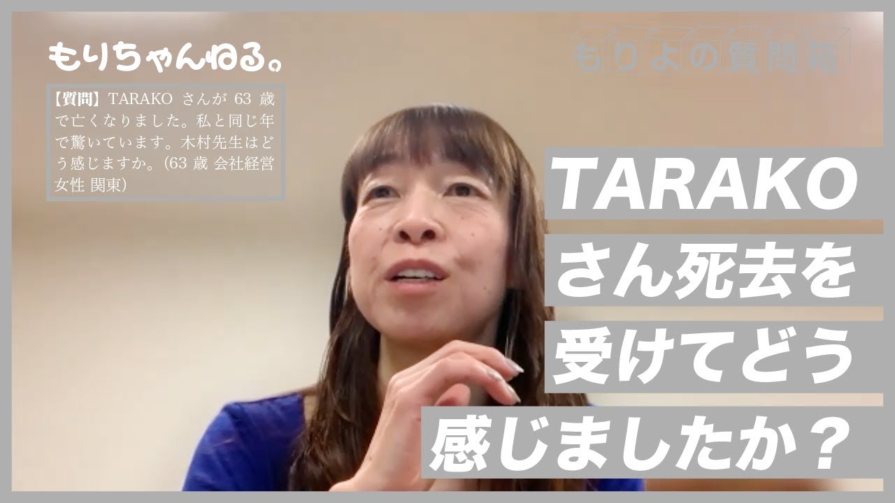 TARAKOさん死去を受けてどう感じましたか？～もりよの質問箱～ - YouTube