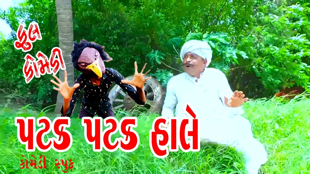 Patak Patak Hale ||પટક પટક હાલે ||Deshi Dada Comedy ||Gujarati Comedy ...