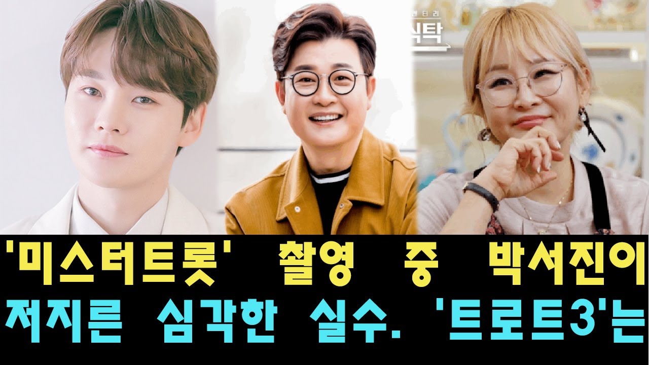 미스터트롯 촬영 중 박서진이 저지른 심각한 실수 트로트3는 김성주와 박선주를 강렬하게 반응하게 만들었다 그럼 박서진의