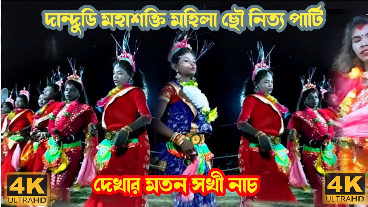 দান্দুডি মহাশক্তি মহিলা ছৌ নিত্য পার্টি। দেখার মতন সখী নাচ। #purulia ...