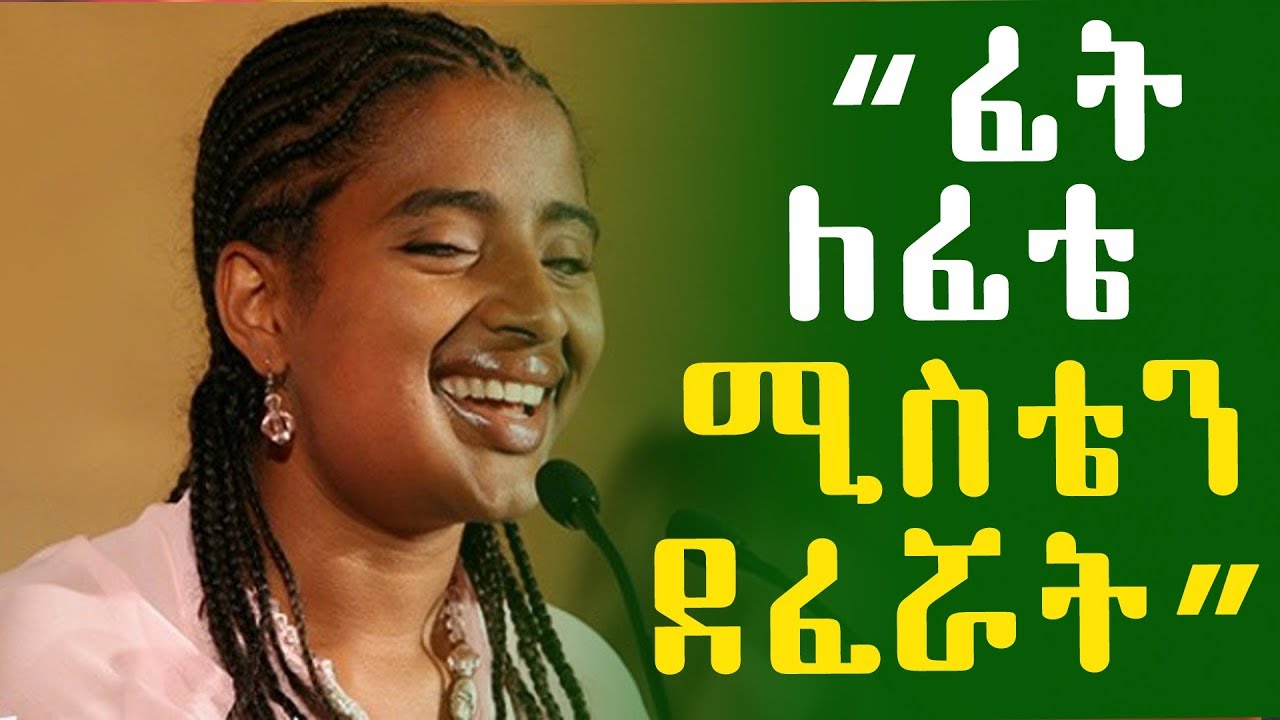 "ፊት ለፊቴ ሚስቴን ደፈ-ሯት " በየትነበርሽ ንጉሴ | Yitenebereshe Nigussie | Ethiopia ...