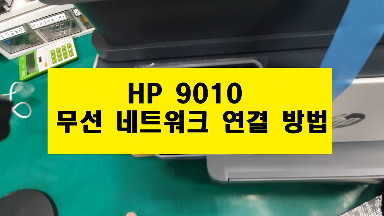 HP9010 무선 연결 방법 - YouTube