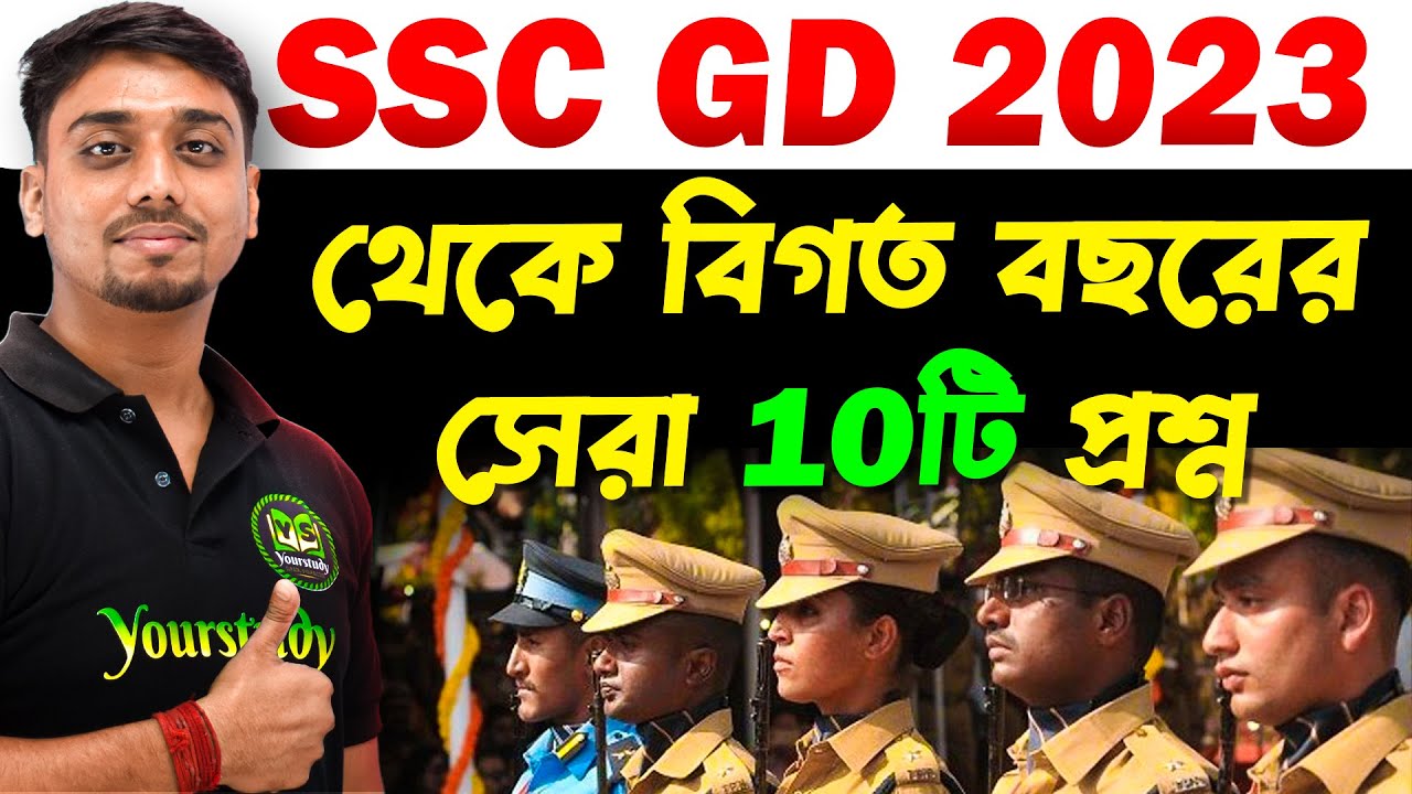 Ssc gd 2023 থেকে সেরা 10 টি প্রশ্ন | ssc gd top 10 questions | ssc mts ...