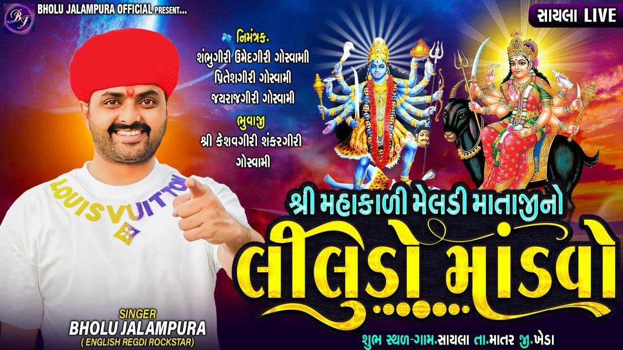 🔴LIVE || BHOLU JALAMPURA || શ્રી મહાકાળી તથા શ્રી મેલડી માતાજીનો લીલુડો ...