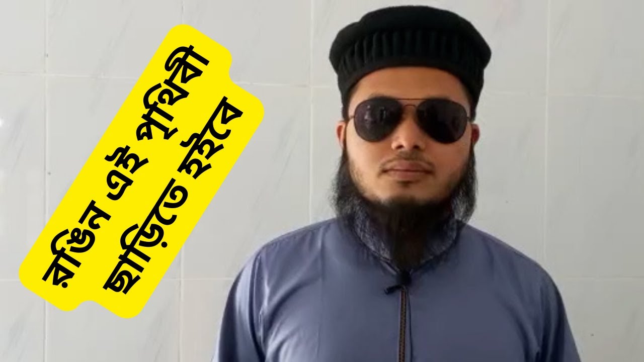 Rongin ei Prithibi Charite Hoibe | রঙিন এই পৃথিবী ছাড়িতে হইবে | Abu Rayhan Khan - YouTube