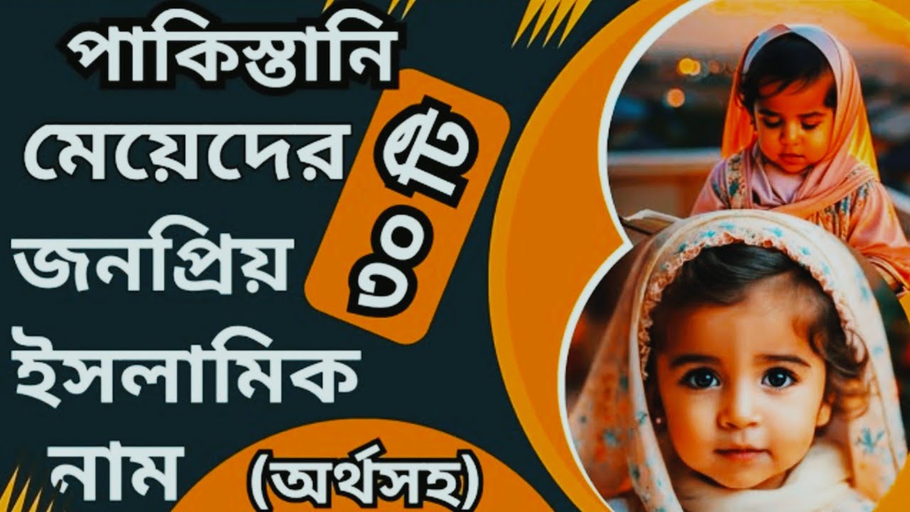 👉 পাকিস্তানি মেয়ে শিশুর ইসলামিক ও সুন্দর নাম 🌸 অর্থসহ ৫০টি ইউনিক নাম