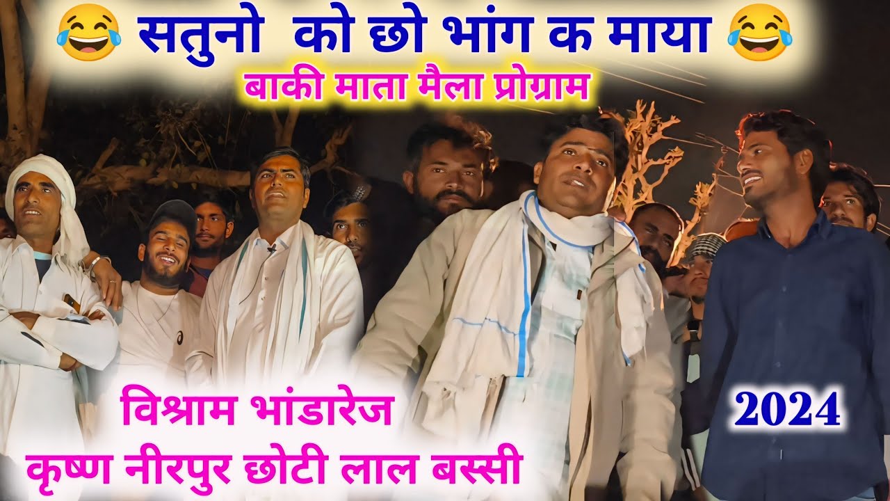 बाकी माता मैला प्रोग्राम|| विश्राम भांडारेज छोटी लाल बस्सी कृष्ण नीरपुर ...