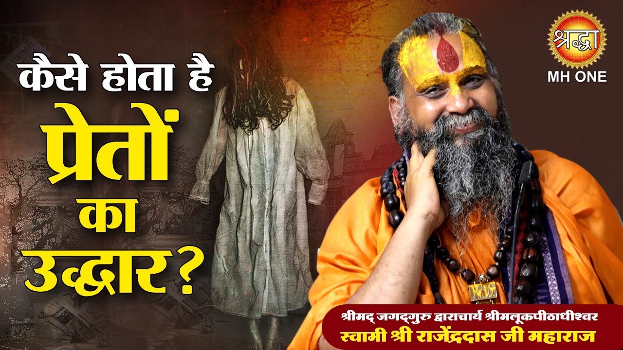 Shri Rajendra Das ji Maharaj कैसे होता है प्रेतों का उद्धार? - YouTube