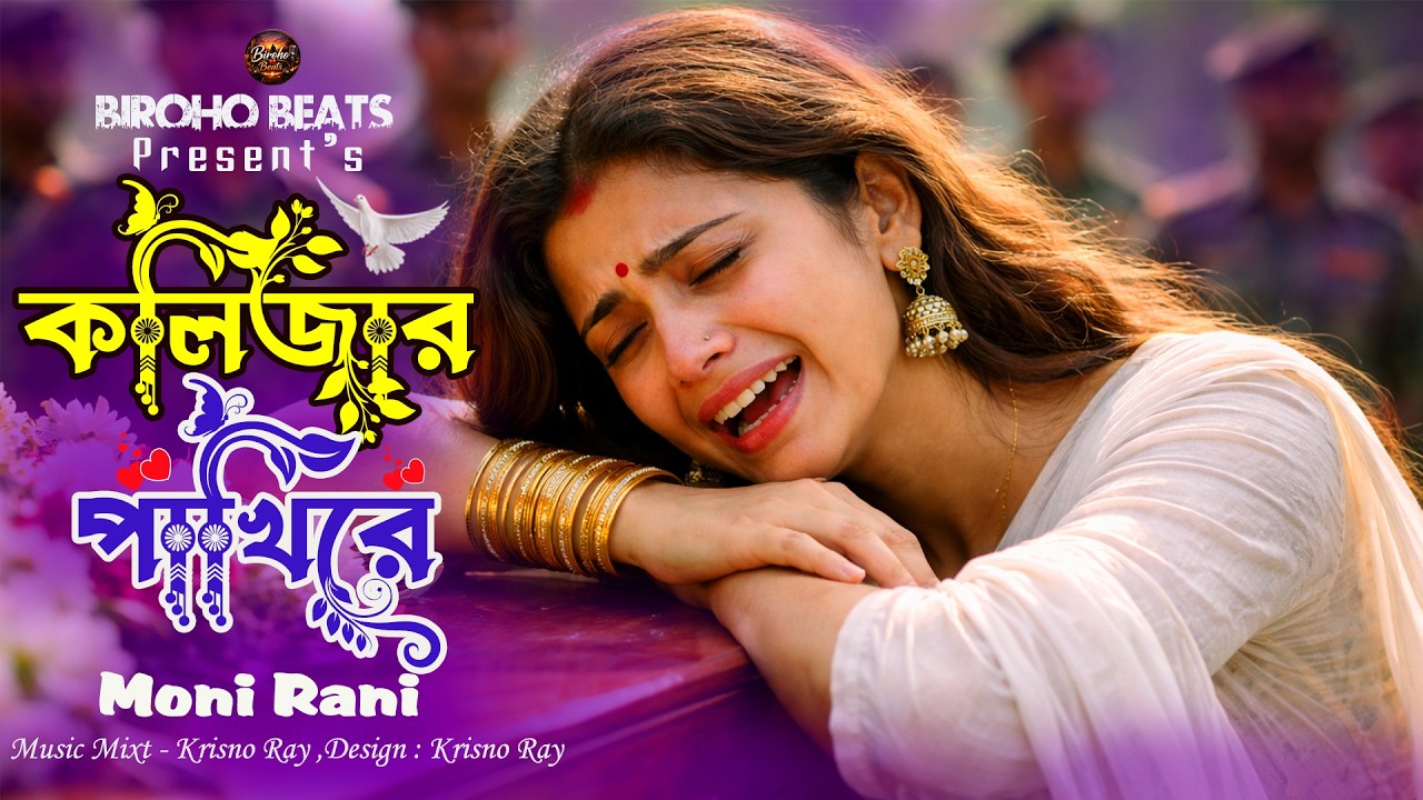 কলিজার পাখিরে 😭 Kolijar Pakhi Re | Moni Rani (AI Song) | Sad Song 2026 ...