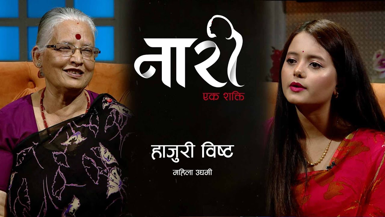 Hajuri Bista (महिला उद्यमी) | Naari - Ek Shakti | 14 June 2022 - YouTube