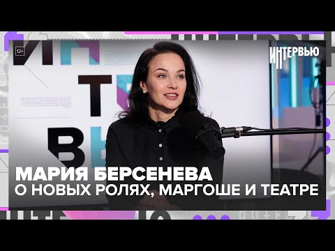 Мария Берсенева — о новых ролях, «Маргоше» и работе в театре «Шалом»