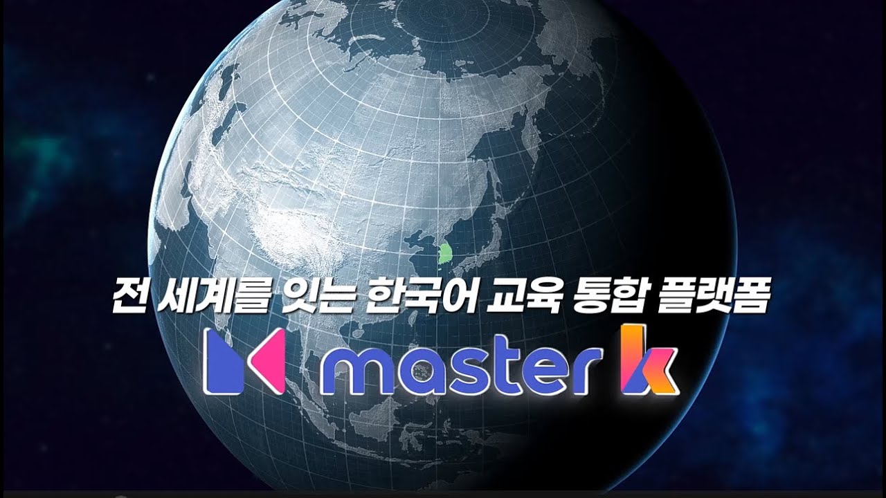 한국어 교육 플랫폼 master k 홍보영상 (KOR ver.) - YouTube