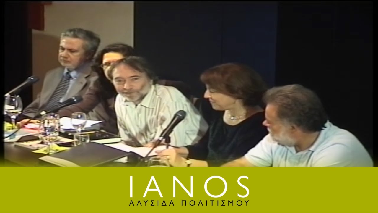 Εκδήλωση Γεωγραφία Του Τεχνοπολιτισμού | Μέρος 7 | IANOS - YouTube
