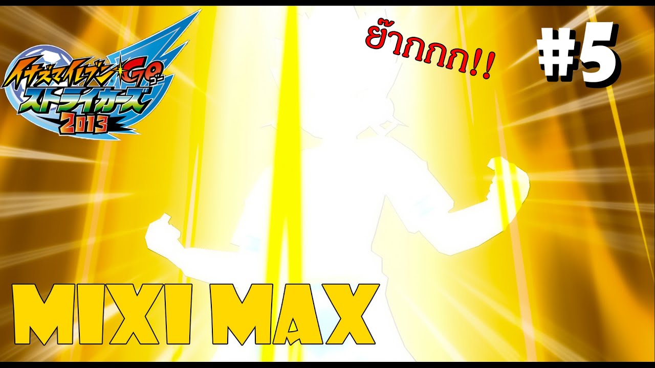 Inazuma Eleven Go Striker 2013 #5 Mixi-MAX 2 พี่น้องกองหน้า - YouTube