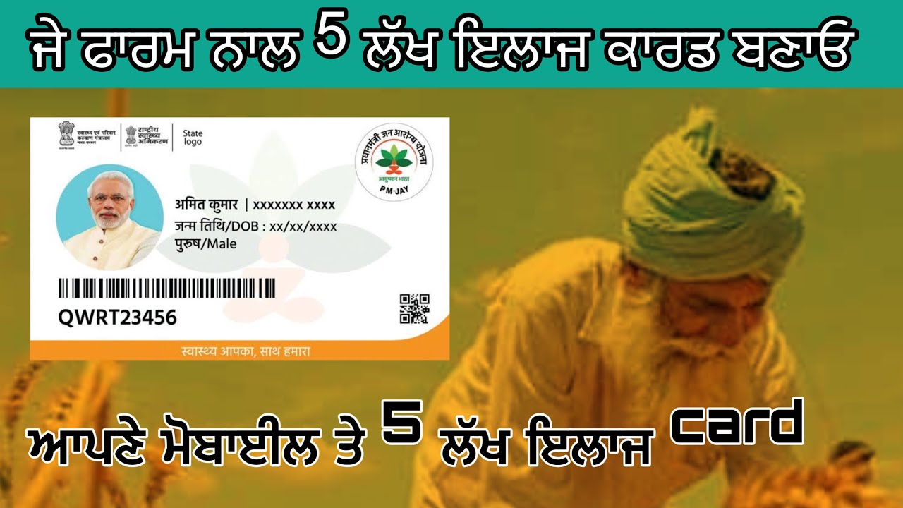 ਘਰ ਬੈਠੇ ਜੇ ਫਾਰਮ ਨਾਲ 5 ਲੱਖ ਵਾਲਾ ਕਾਰਡ ਬਣਾਓ How to apply 5 lakh card with J-form #ayushmancard ...