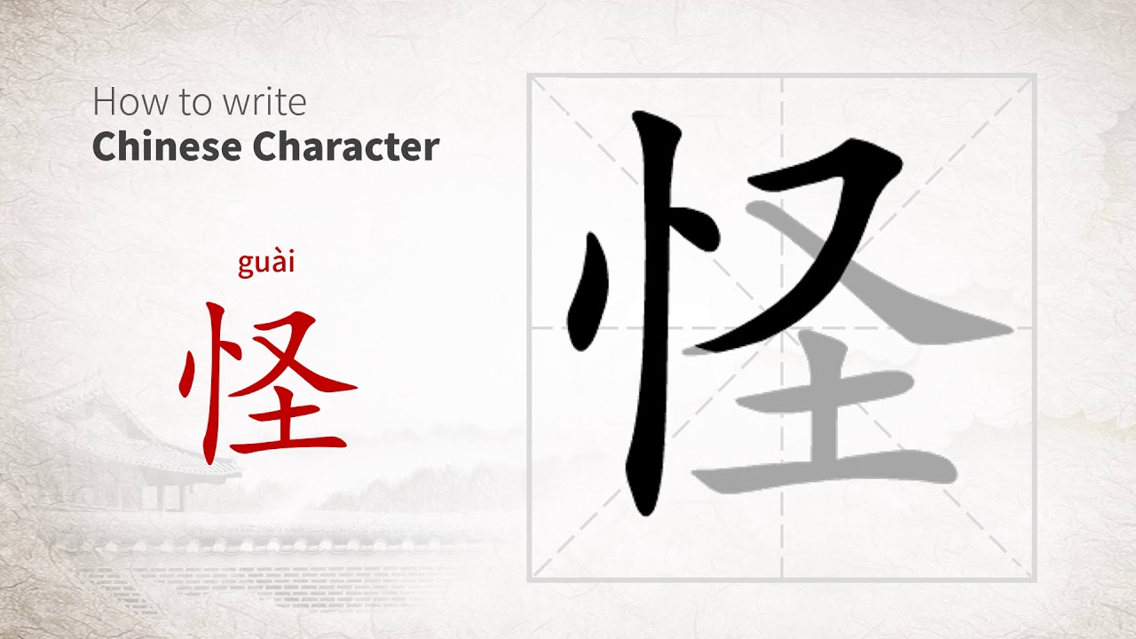 How to write Chinese character 怪 (guai) - YouTube