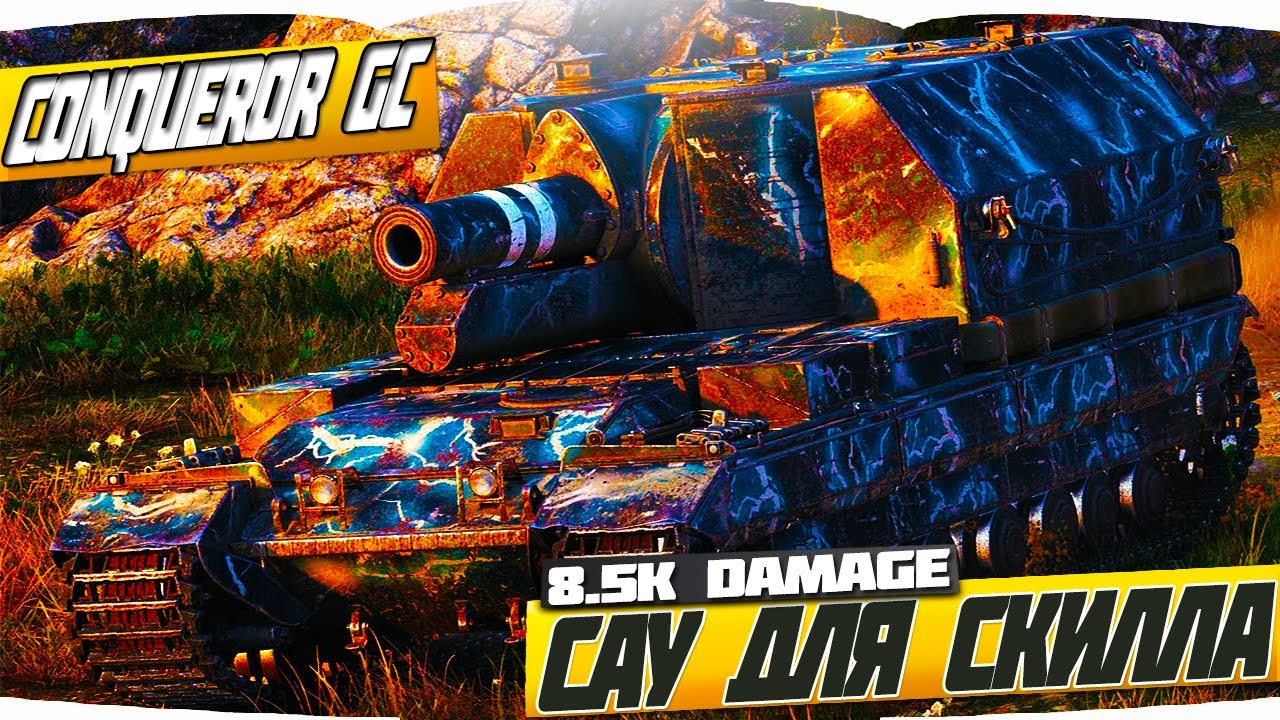 Conqueror GC - САУ ДЛЯ СКИЛЛА 8523 DAMAGE - WORLD OF TANKS - YouTube