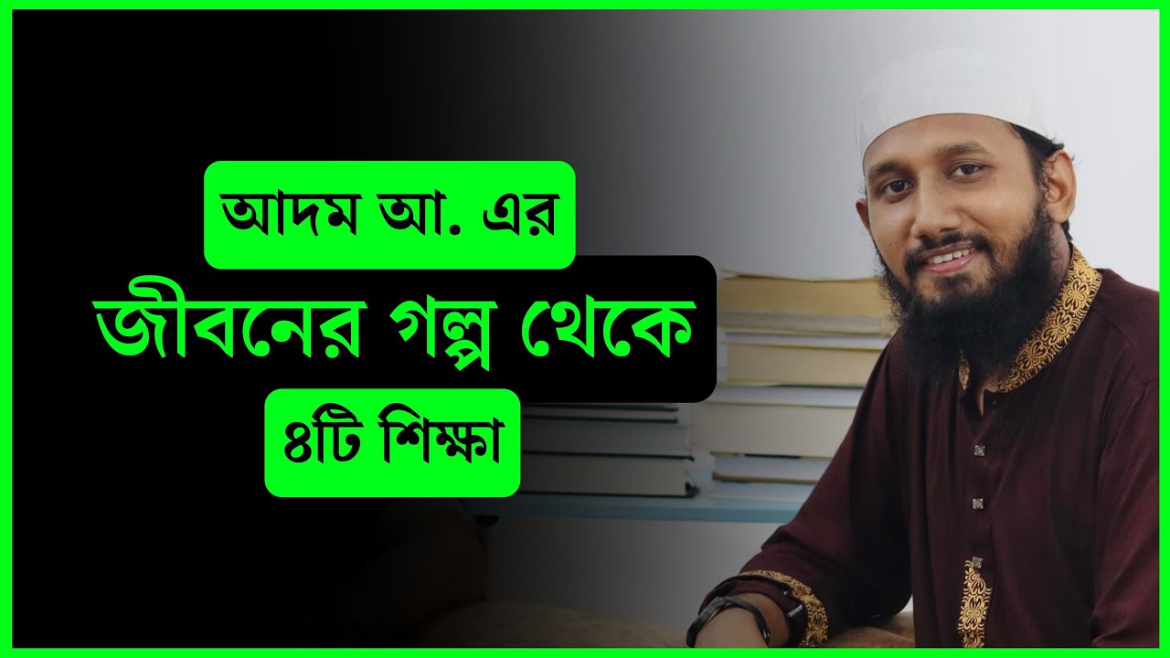 আদম আ. এর জীবনের গল্প থেকে ৪টি শিক্ষা | Jahid Hasan Milu | Bangla - YouTube