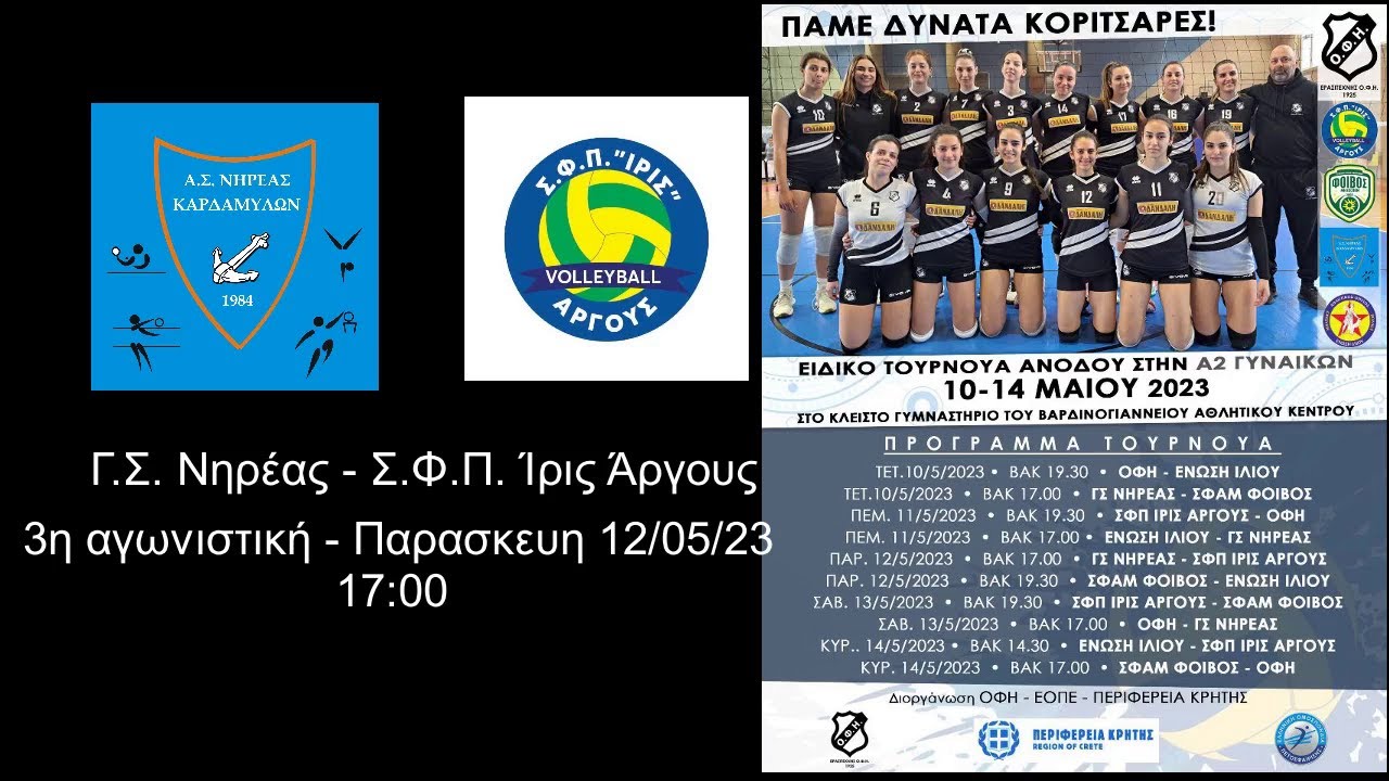 Γ.Σ. Νηρέας - Σ.Φ.Π. Ίρις Άργους, Tουρνουά ανόδου στην Α2 γυναικών ...