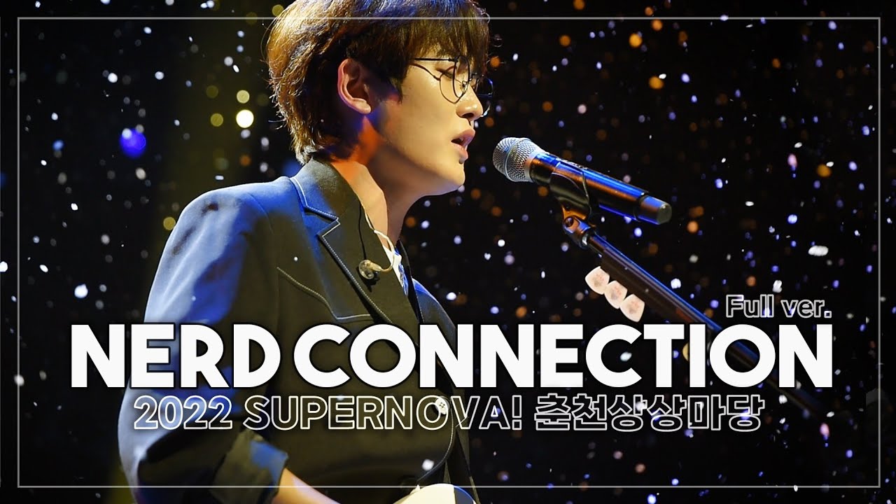 221009 너드커넥션(Nerd Connection) Full ver. "SUPERNOVA! 춘천" @춘천상상마당 - YouTube