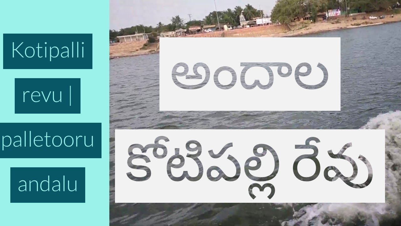 Kotipalli revu||palletooru andalu - YouTube