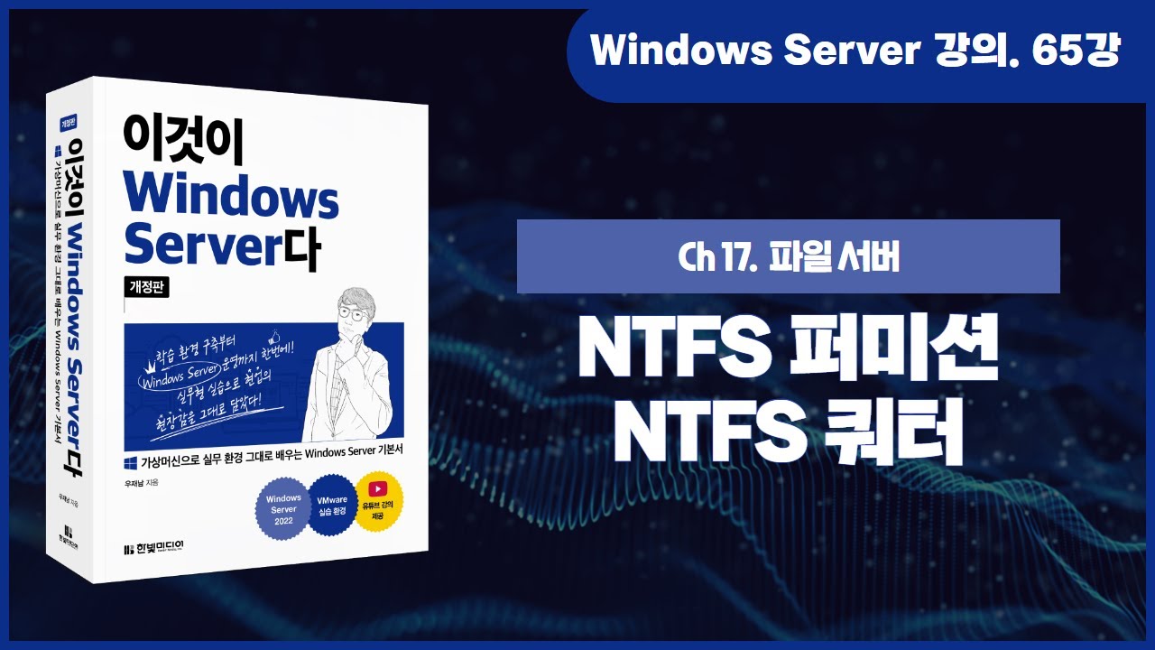 [Windows Server 기초 강의] 65강. 17.1 NTFS 퍼미션, NTFS 쿼터 - YouTube