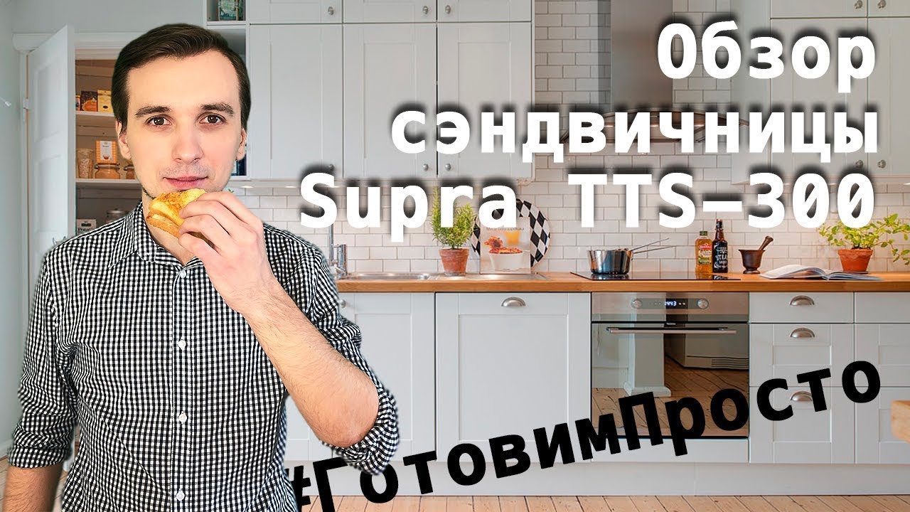 Обзор сэндвич-тостера Supra TTS-300 Готовим просто! - YouTube