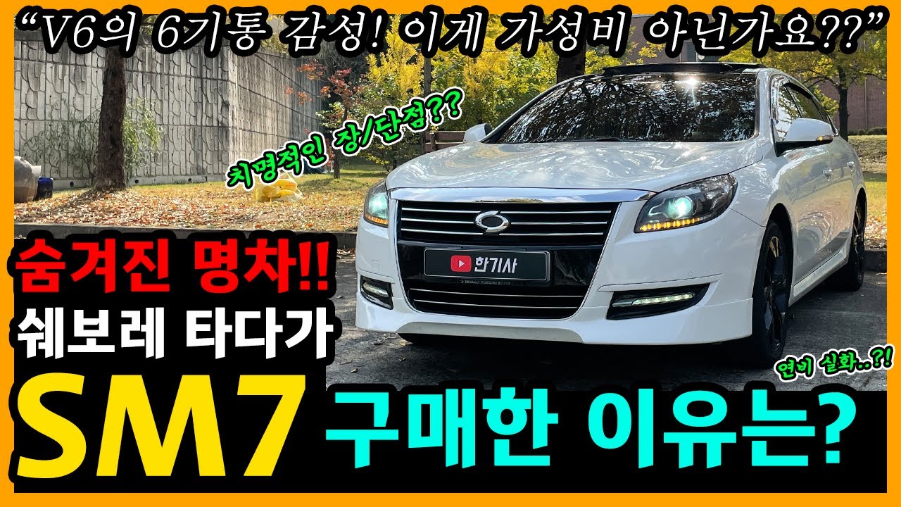 올 뉴 SM7 24,000km타고 느낀 장단점은? [차주인터뷰] - YouTube