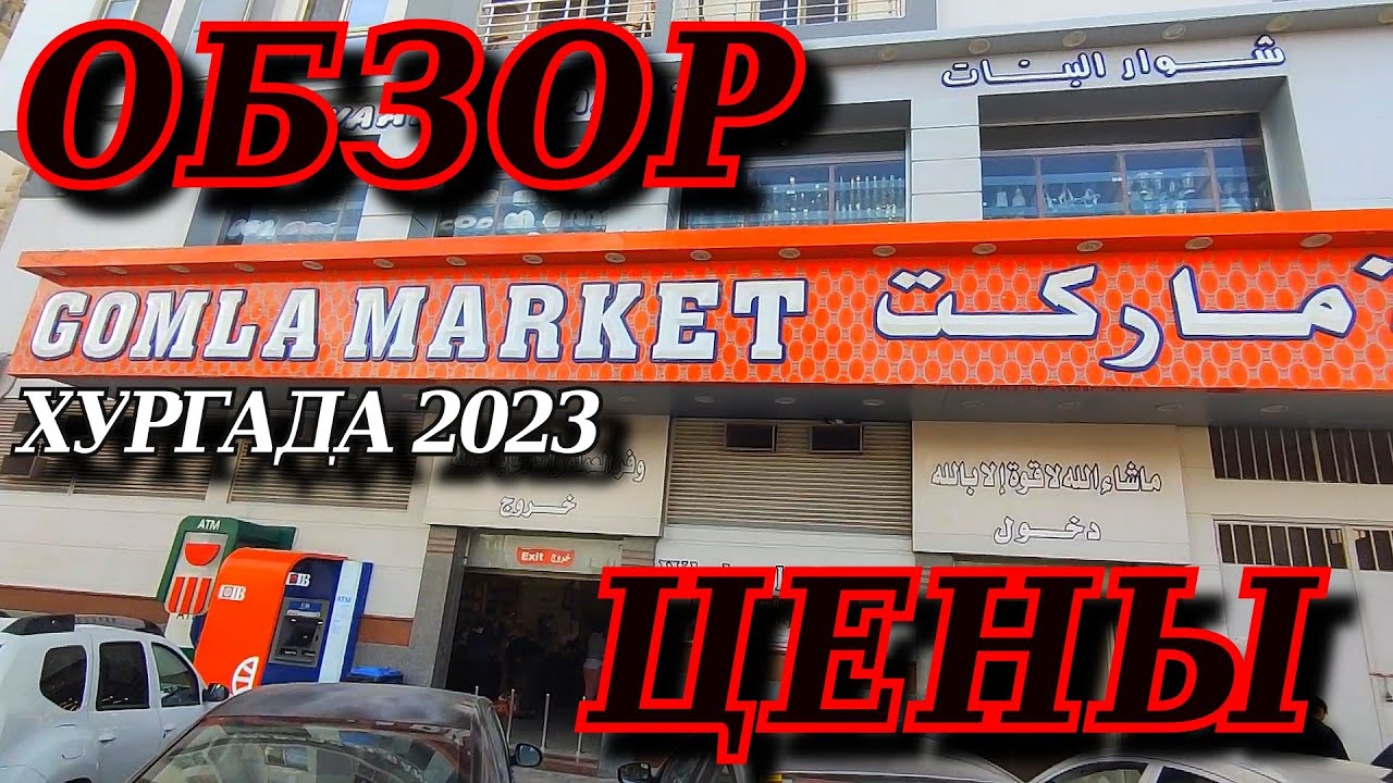 GOMLA MARKET ХУРГАДА. Обзор цен на основные необходимые для жизни ...