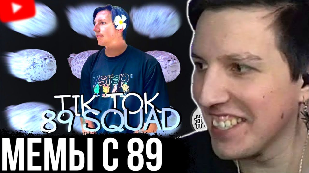 МАЗЕЛЛОВ СМОТРИТ - ПОДБОРКА МЕМОВ ИЗ ТИКТОКА С 89-ЫМ СКВАДОМ | 89 SQUAD ...