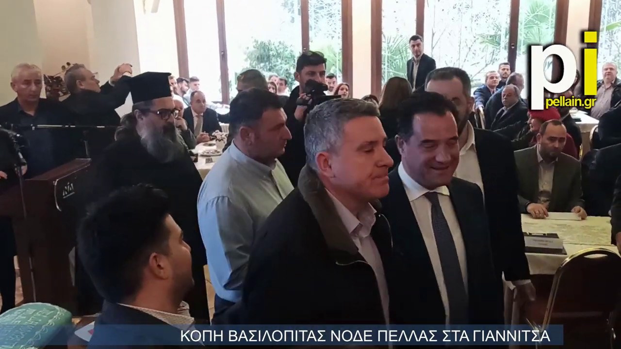 Ο ΑΔΩΝΗΣ ΓΕΩΡΓΙΑΔΗΣ ΣΤΗΝ ΚΟΠΗ ΒΑΣΙΛΟΠΙΤΑΣ ΤΗΣ ΝΟΔΕ ΠΕΛΛΑΣ - ΜΕΡΟΣ 1 ...