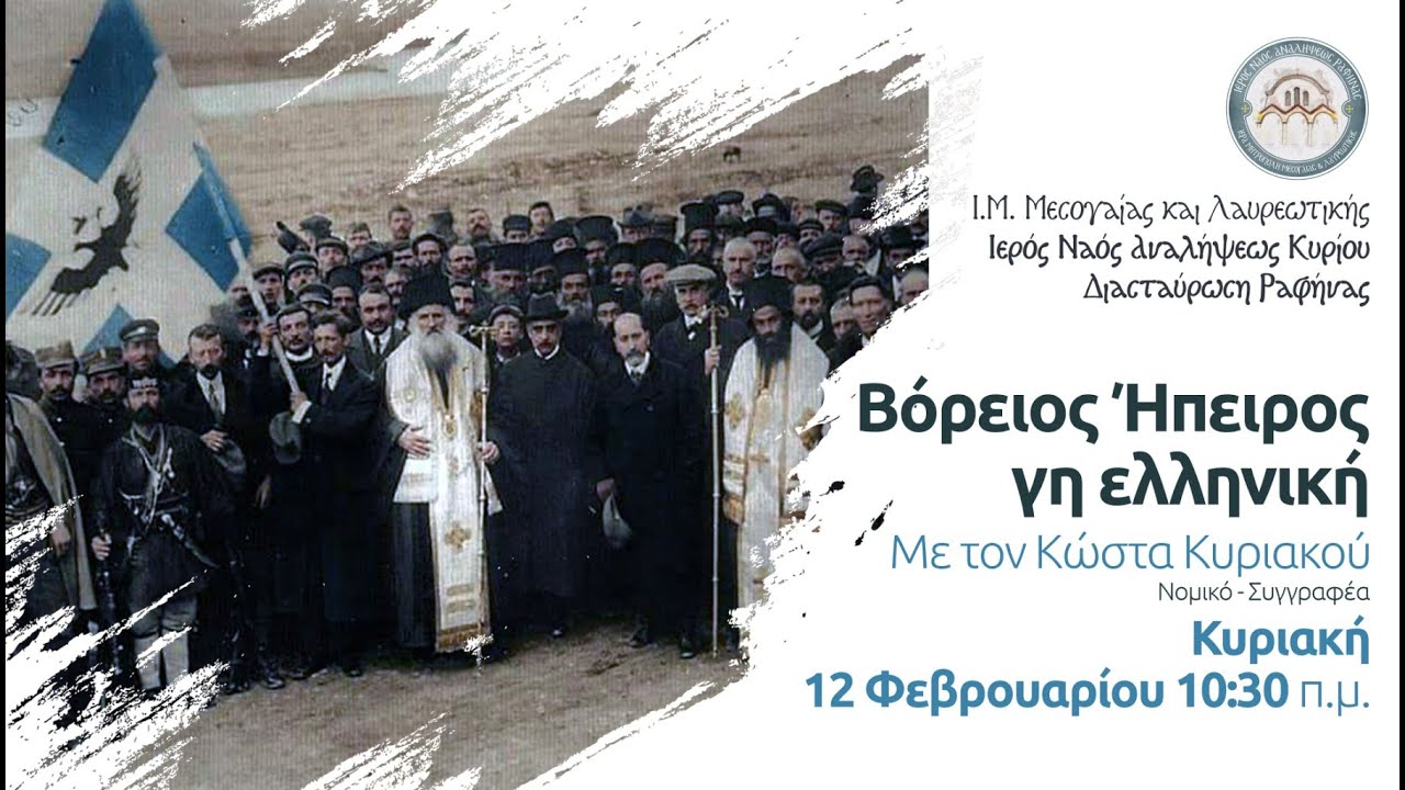 Βόρειος Ήπειρος, γη ελληνική! με τον κ. Κώστα Κυριακού - YouTube