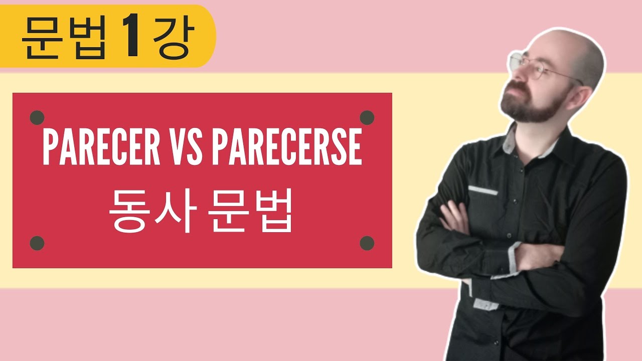 [문법1강] PARECER vs PARECERSE - YouTube