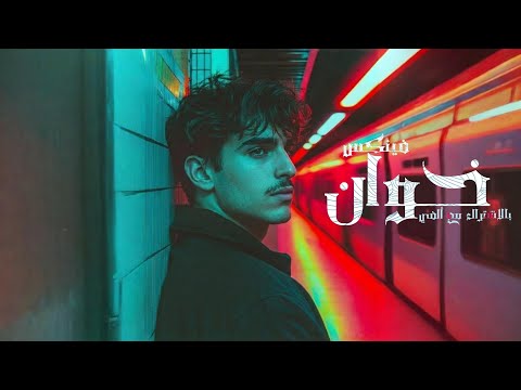 Phoenix Ft Alvi - Khawan | العنقاء و الفي - خوان