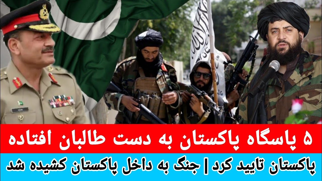 پاکستان تایید کرد پنج پاسگاهش به دست طالبان افتاده | ارتش پاکستان ...