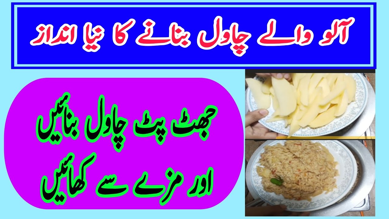 How to make potato rice|آلو والے چاول بنانے کا آسان طریقہ - YouTube