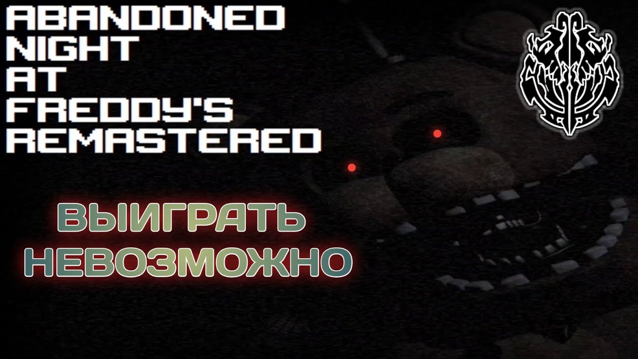НАВСЕГДА ПОБЕДИЛ ФНАФ !! | Abandoned night at freddy's remastered ...