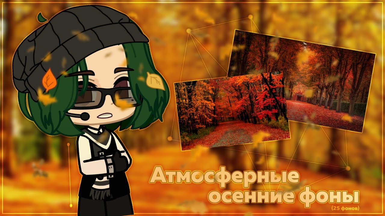 Атмосферные осенние фоны • 25 фонов • Я вернулась.. • Sandrey • - YouTube