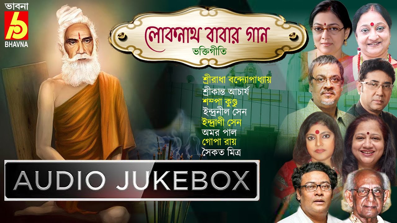 Loknath Janmasthomi|Songs Of Baba Loknath|Devotional Songs||Bhoktigeeti ...