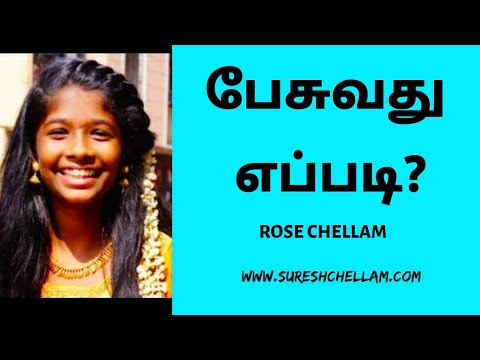 Public speaking tips Tamil - சுவாரசியமாக பேசுவது எப்படி? Rose chellam ...