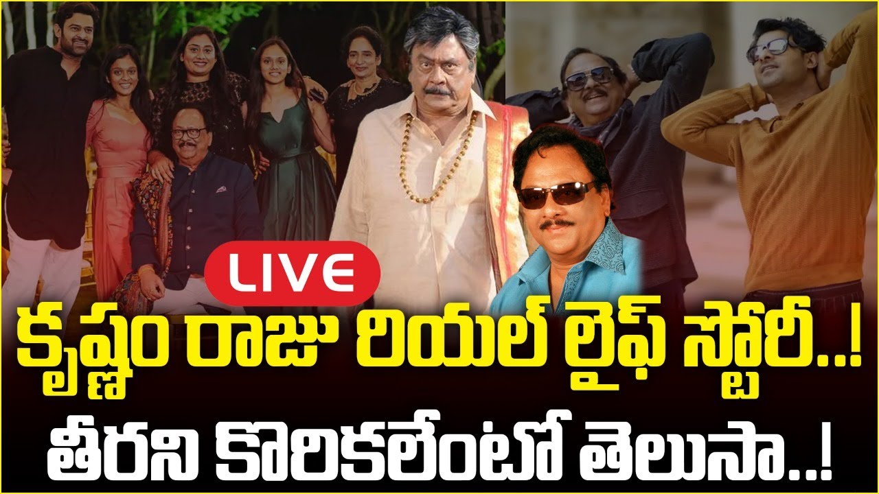 🔴LIVE: Krishnam Raju Family History | Krishnam Raju Political Journey ...