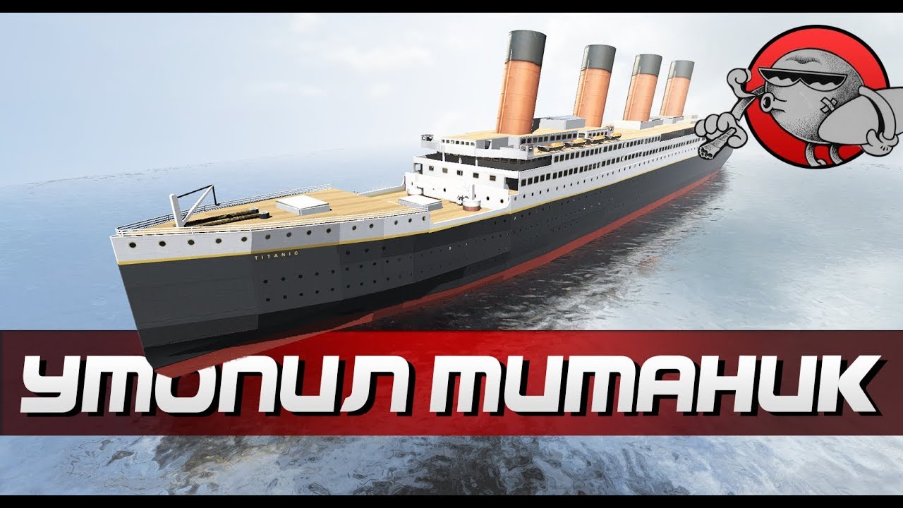 Disassembly 3D - УТОПИЛ ТИТАНИК - YouTube