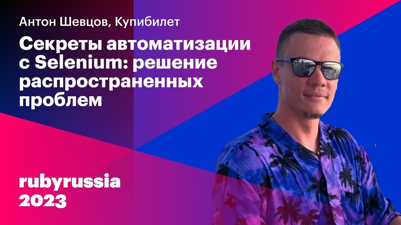 Секреты Автоматизации с Selenium — Антон Шевцов, KUPIBILET.RU. Ruby ...