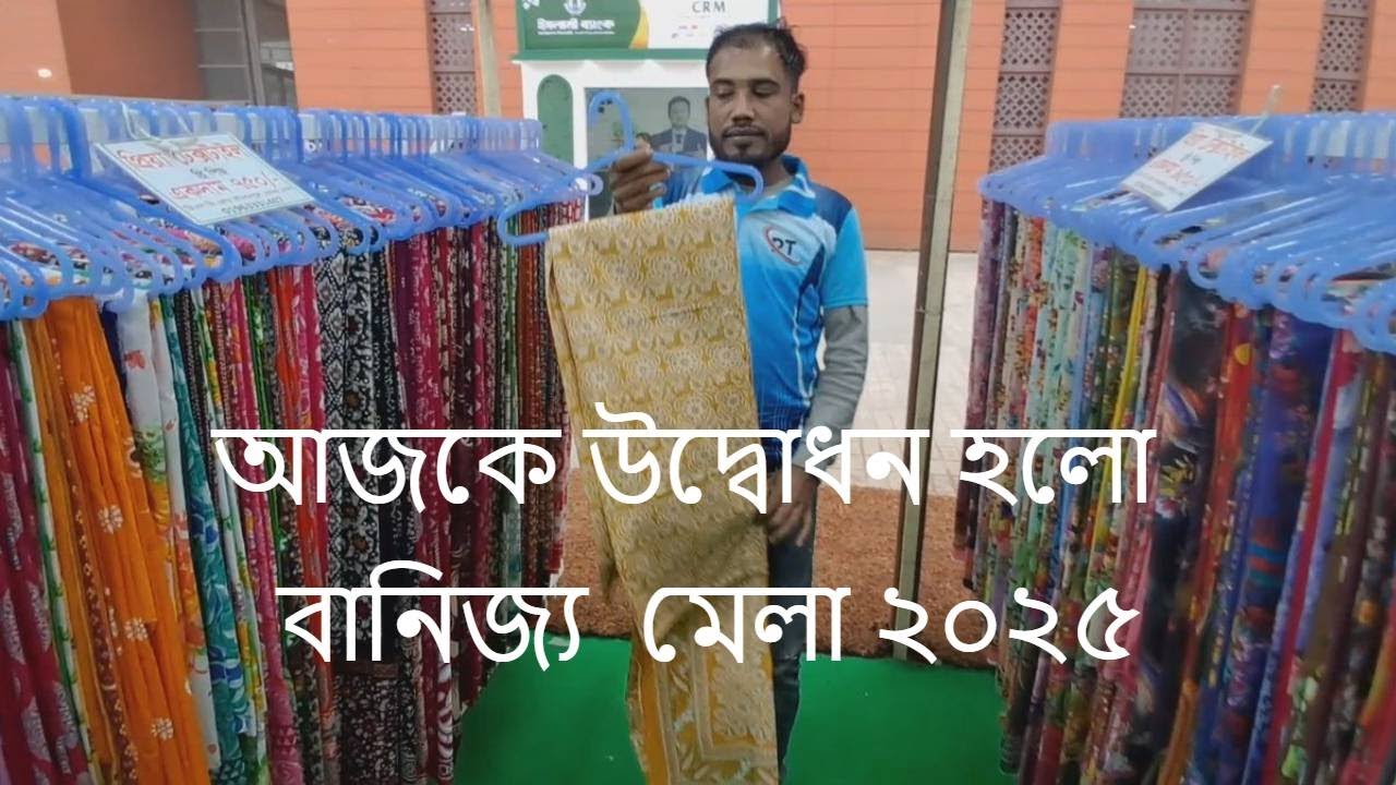 আজকে উদ্বোধন হলো বানিজ্য মেলা ২০২৫ | DITF 2025 Inaugurated Today - YouTube