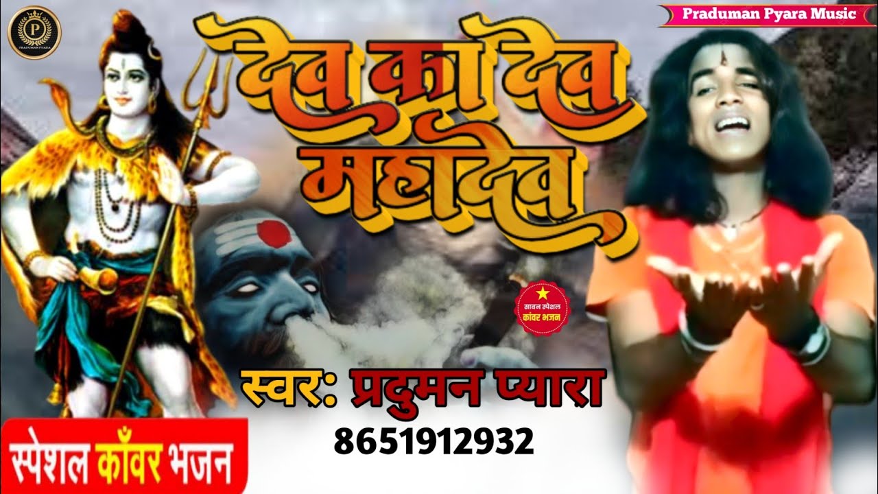 देवो का देव महादेव | Devo Ka Dev Mahadev | Praduman Pyara | Bhojpuri Bolbam Song 2024 | Bolbam ...