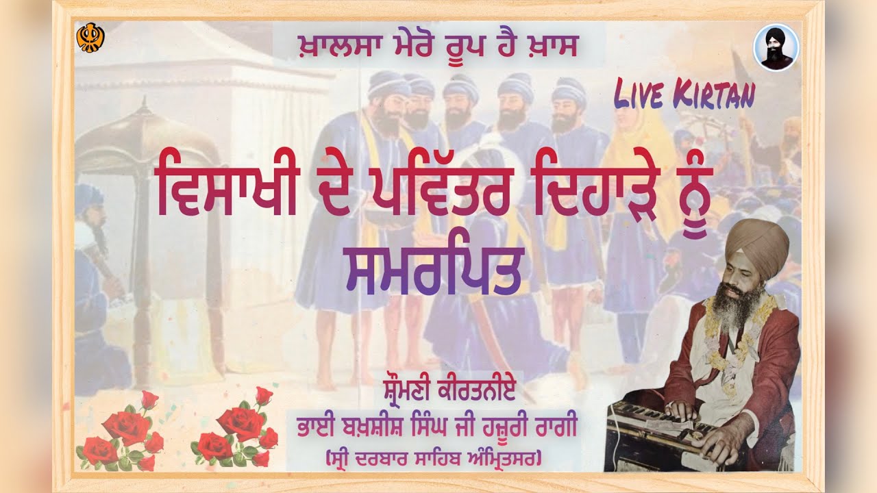 KHALSA MERO ROOP HAI KHAS | BHAI BAKHSHISH SINGH JI PATIALA(EX HAZURI ...