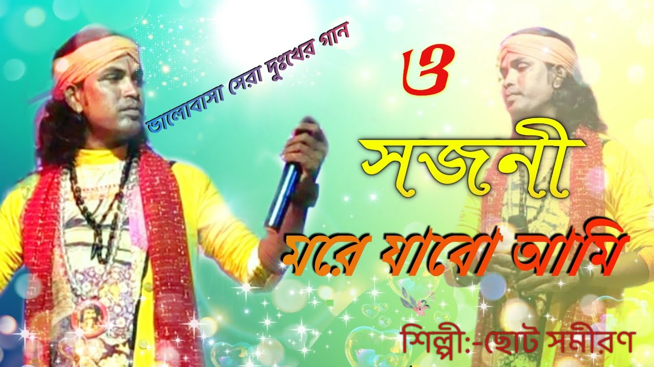 ও সজনী মরে যাবো আমি / O sajani more jabo ami / Choto Somiron das ...